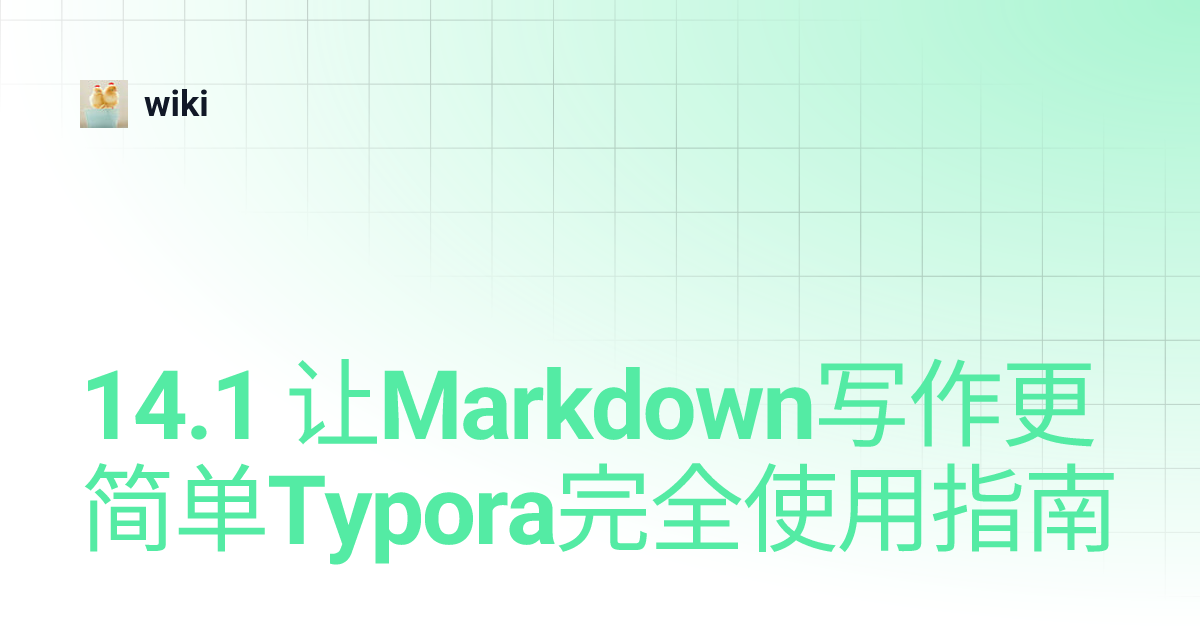 14.1 让Markdown写作更简单Typora完全使用指南 | wiki