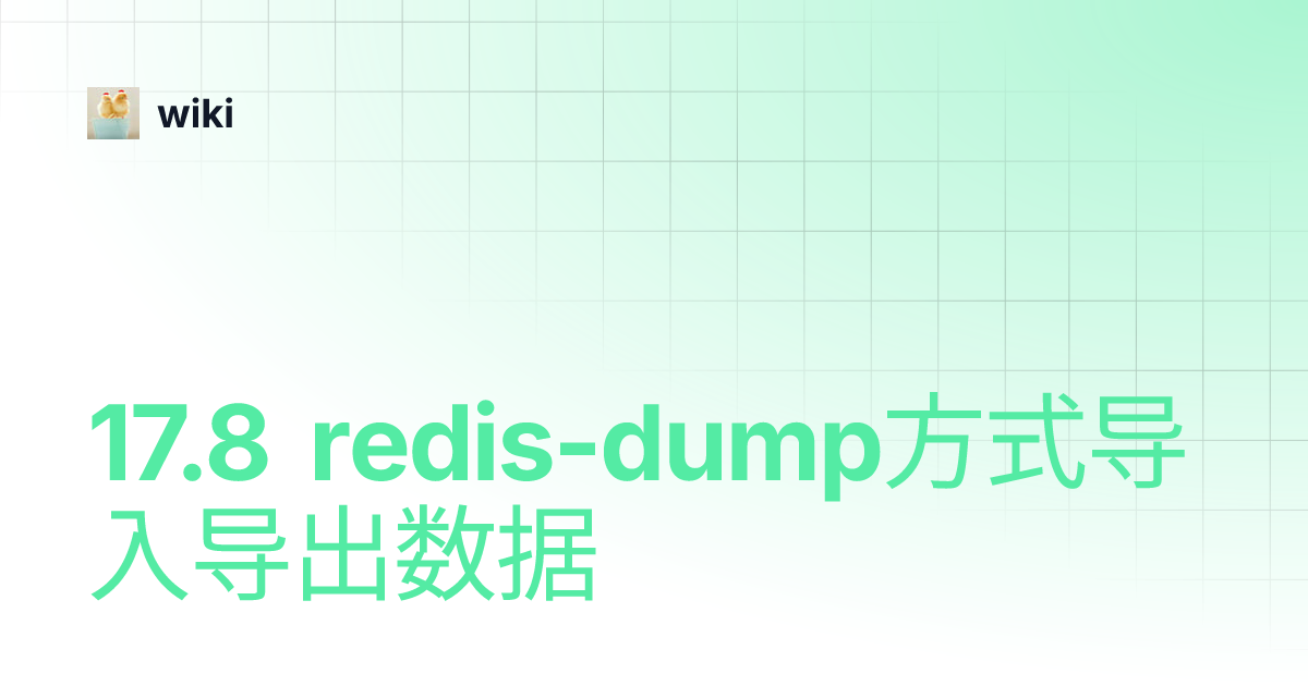 17.8 redis-dump方式导入导出数据 | wiki