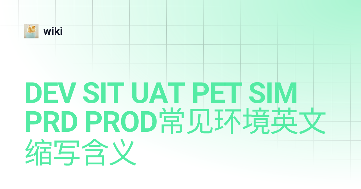 DEV SIT UAT PET SIM PRD PROD常见环境英文缩写含义 | wiki