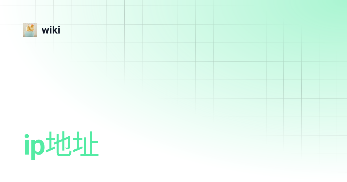 ip地址 | wiki