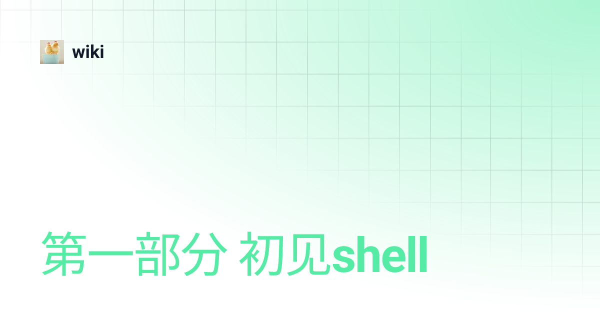 第一部分 初见shell | wiki