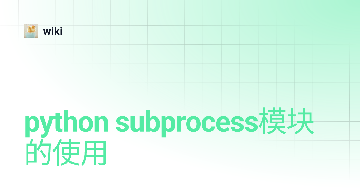 python subprocess模块的使用 | wiki