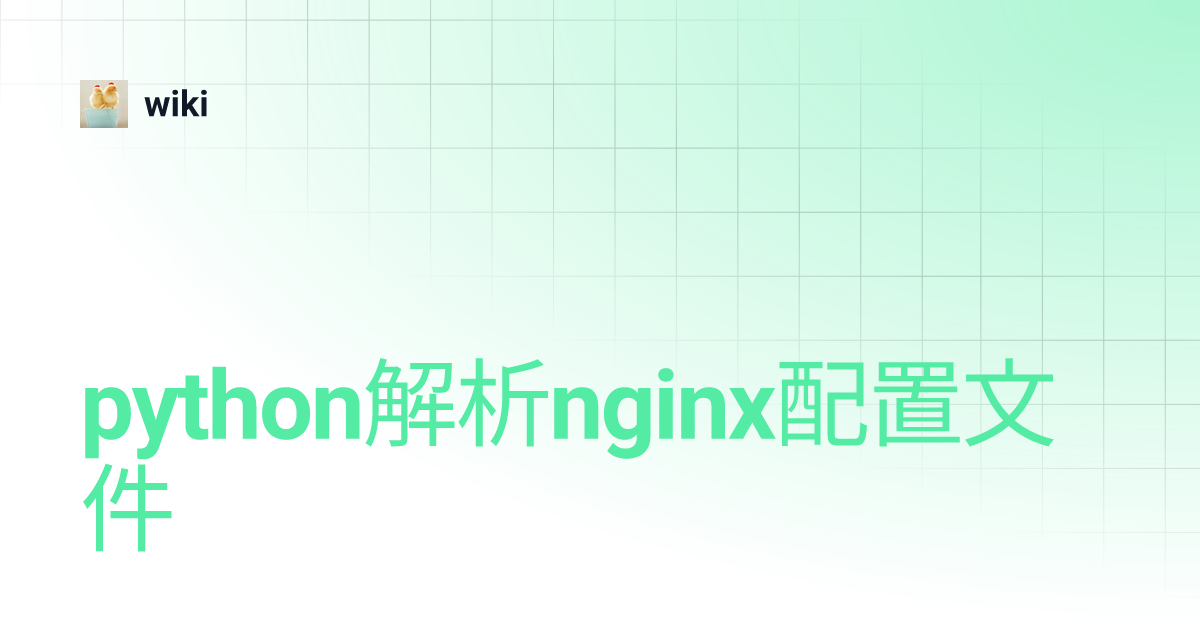 python解析nginx配置文件 | wiki