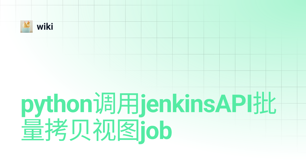python调用jenkinsAPI批量拷贝视图job | wiki