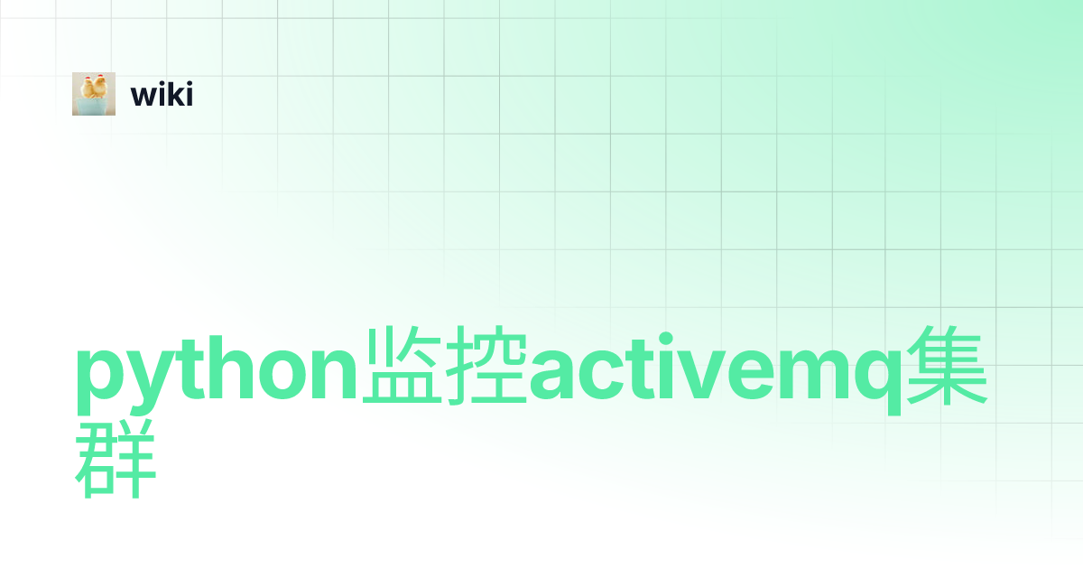 python监控activemq集群 | wiki