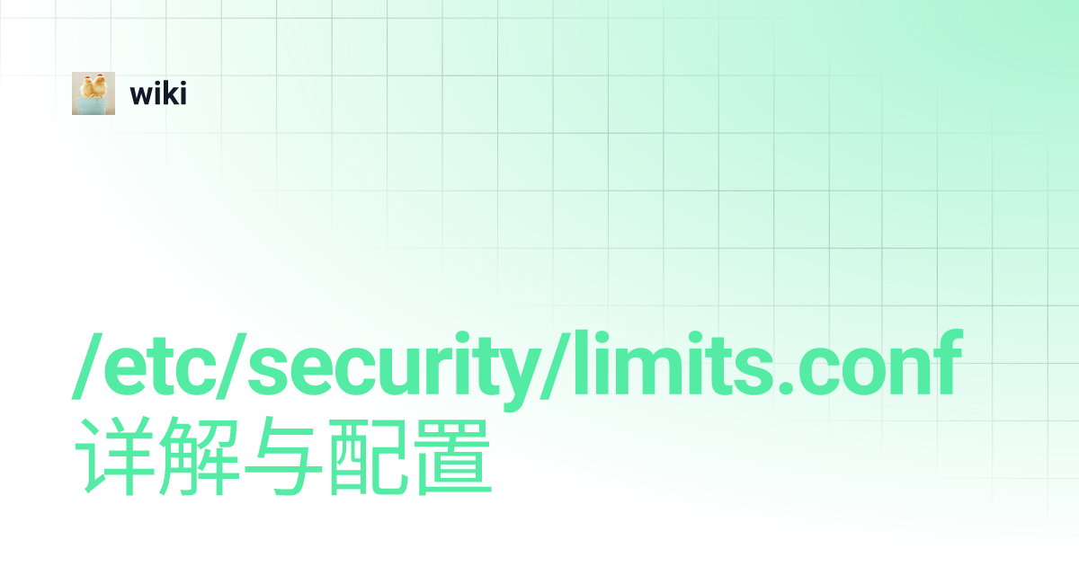 /etc/security/limits.conf 详解与配置 | wiki