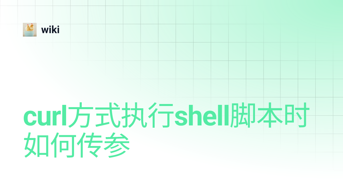 curl方式执行shell脚本时如何传参 | wiki